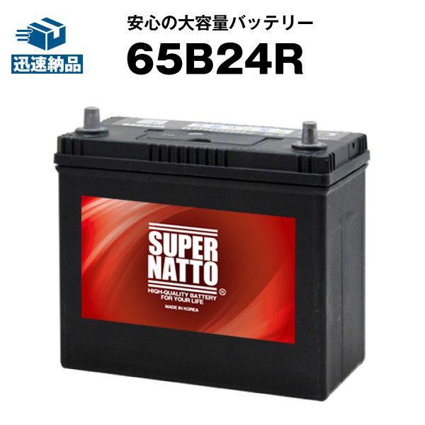 SUPER NATTO（スーパーナット） 自動車 バッテリー 65B24R 55B24R互換 充電制御車対応 コスパ最強 販売総数100万個 ...