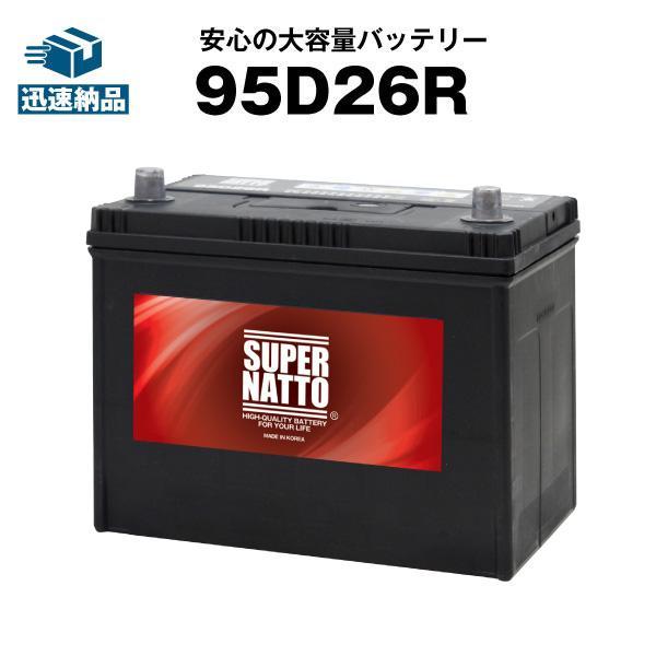 SUPER NATTO 自動車 バッテリー 95D26R 充電制御車対応 85D26R互換 販売総数100万個突破 60D26R 65D26R 80D26R 90D26R D26R 26R ...