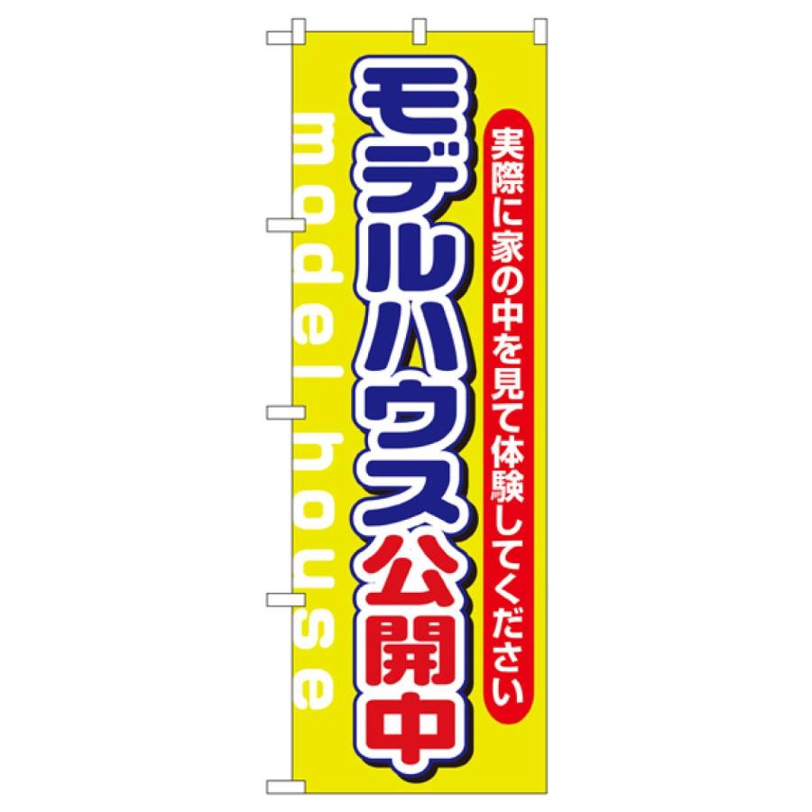モデルハウス公開中 のぼり旗 1449 : のぼり旗 グッズプロ - 通販 - Yahoo!ショッピング