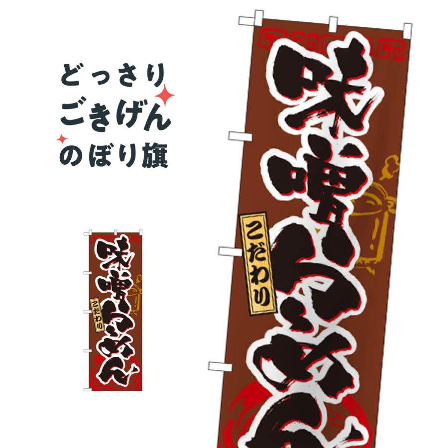 味噌らーめん のぼり旗 3356 : のぼり旗 グッズプロ - 通販 - Yahoo!ショッピング