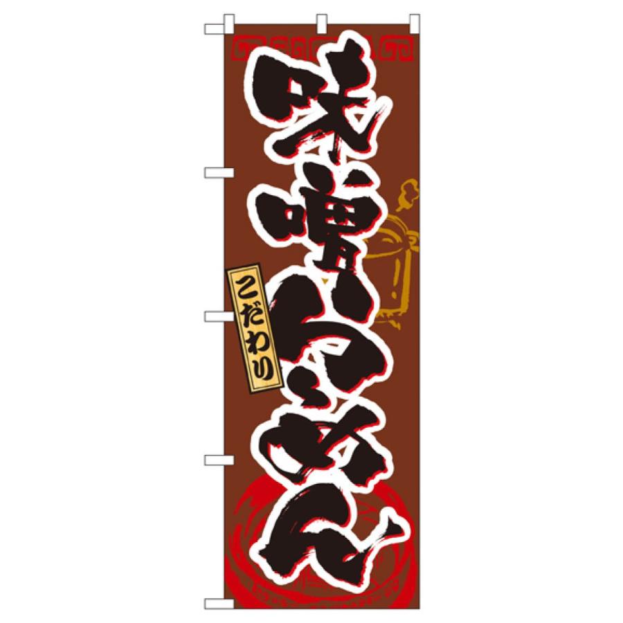 味噌らーめん のぼり旗 3356 : のぼり旗 グッズプロ - 通販 - Yahoo!ショッピング