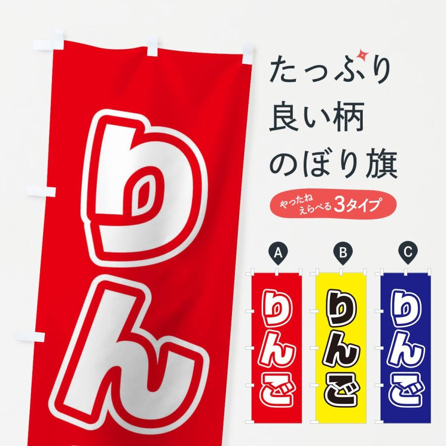 のぼり旗 りんご :12J3:のぼり旗 グッズプロ - 通販 - Yahoo!ショッピング