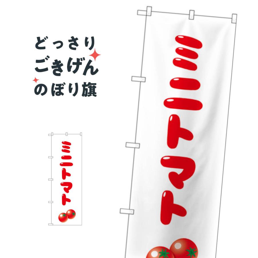ミニトマト のぼり旗 SNB-5539 : のぼり旗 グッズプロ - 通販 - Yahoo!ショッピング
