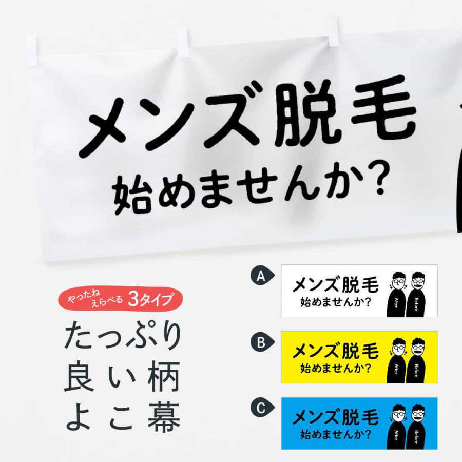 横幕 メンズ脱毛始めませんか？ :264P-YK:のぼり旗 グッズプロ - 通販 - Yahoo!ショッピング