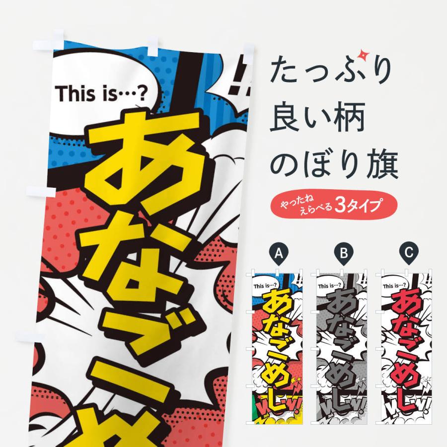 のぼり旗 あなごめし : 2j04 : のぼり旗 グッズプロ - 通販 - Yahoo!ショッピング