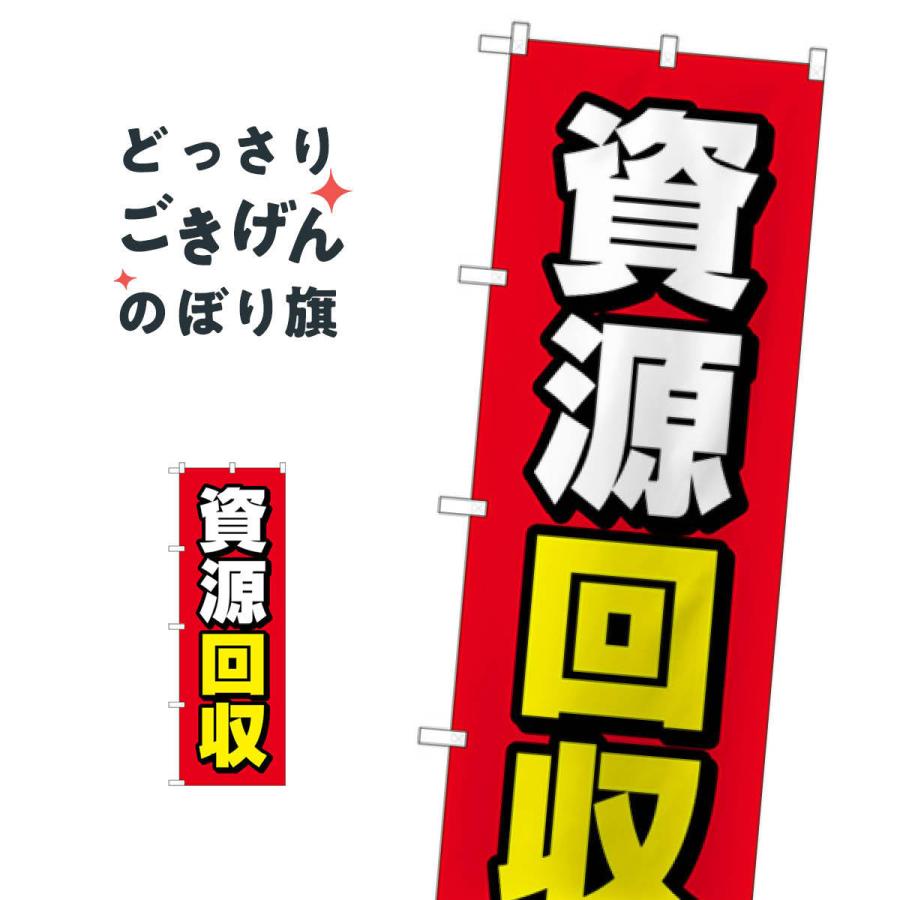 資源回収 のぼり旗 GNB-4079 : 2k0f : のぼり旗 グッズプロ - 通販 - Yahoo!ショッピング