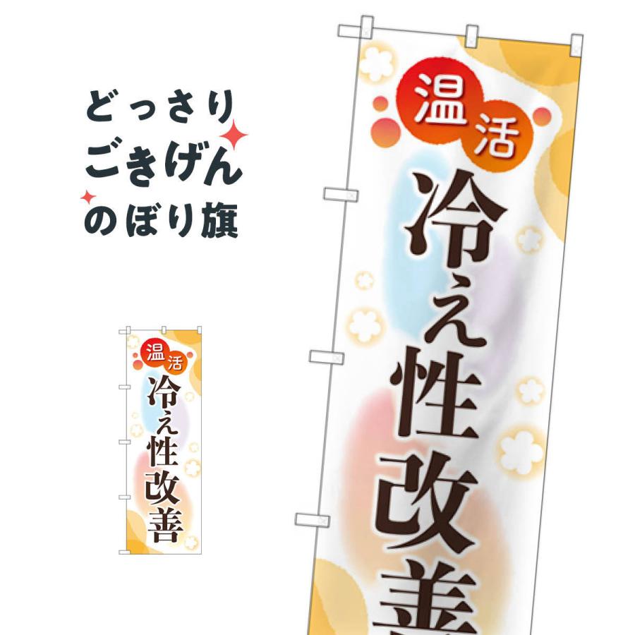 温活冷え性改善 のぼり旗 GNB-4128 : 2ky4 : のぼり旗 グッズプロ - 通販 - Yahoo!ショッピング