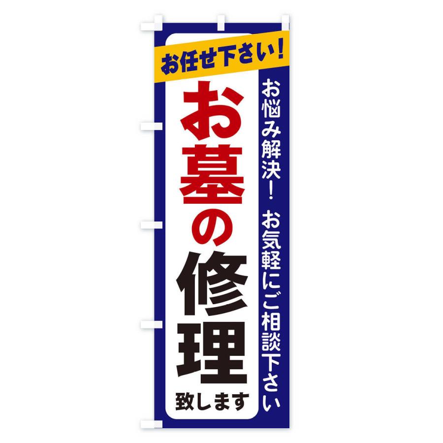 のぼり旗 お墓の修理 :2S2R:のぼり旗 グッズプロ - 通販 - Yahoo!ショッピング