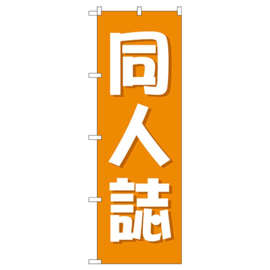同人誌 のぼり旗 GNB-4323 : のぼり旗 グッズプロ - 通販 - Yahoo!ショッピング