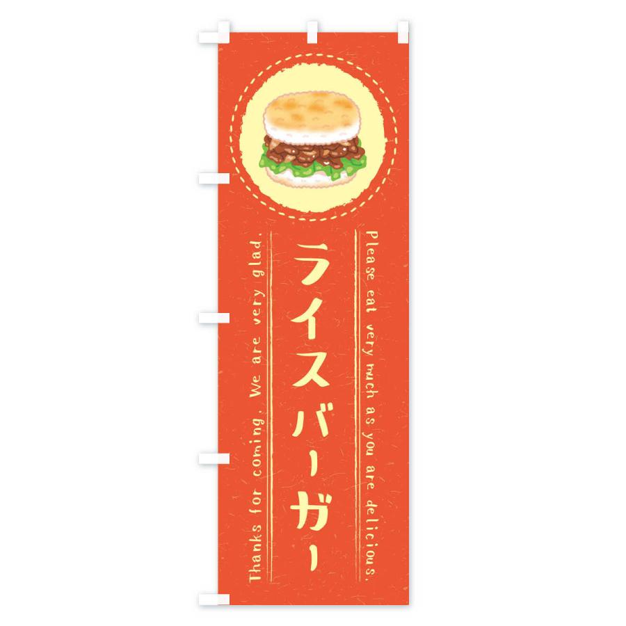 のぼり旗 ライスバーガー・イラスト : 3rrt : のぼり旗 グッズプロ - 通販 - Yahoo!ショッピング