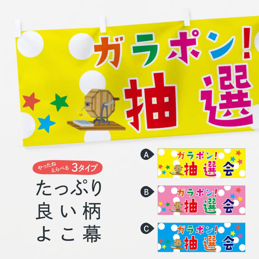 横幕 ガラポン抽選会 :3YTY-YK:のぼり旗 グッズプロ - 通販 - Yahoo!ショッピング