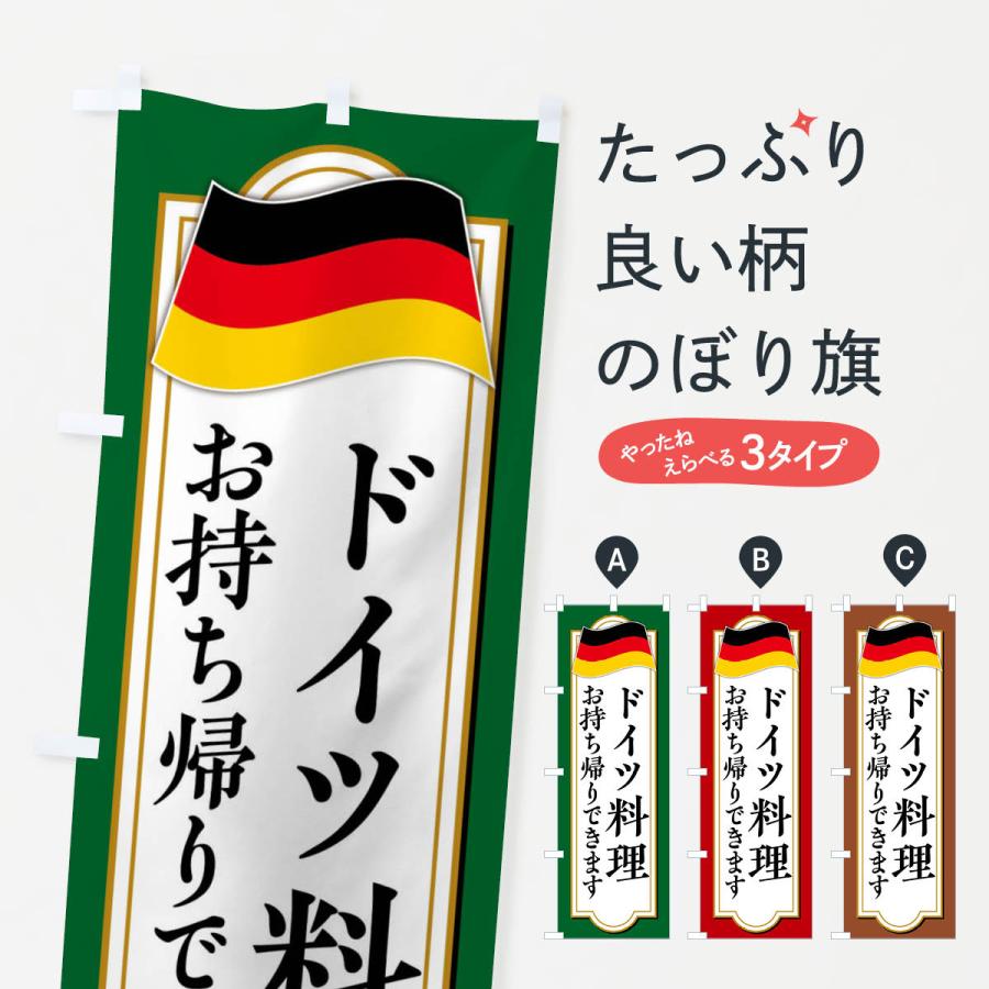 のぼり旗 ドイツ料理お持ち帰りできます :479P:のぼり旗 グッズプロ - 通販 - Yahoo!ショッピング