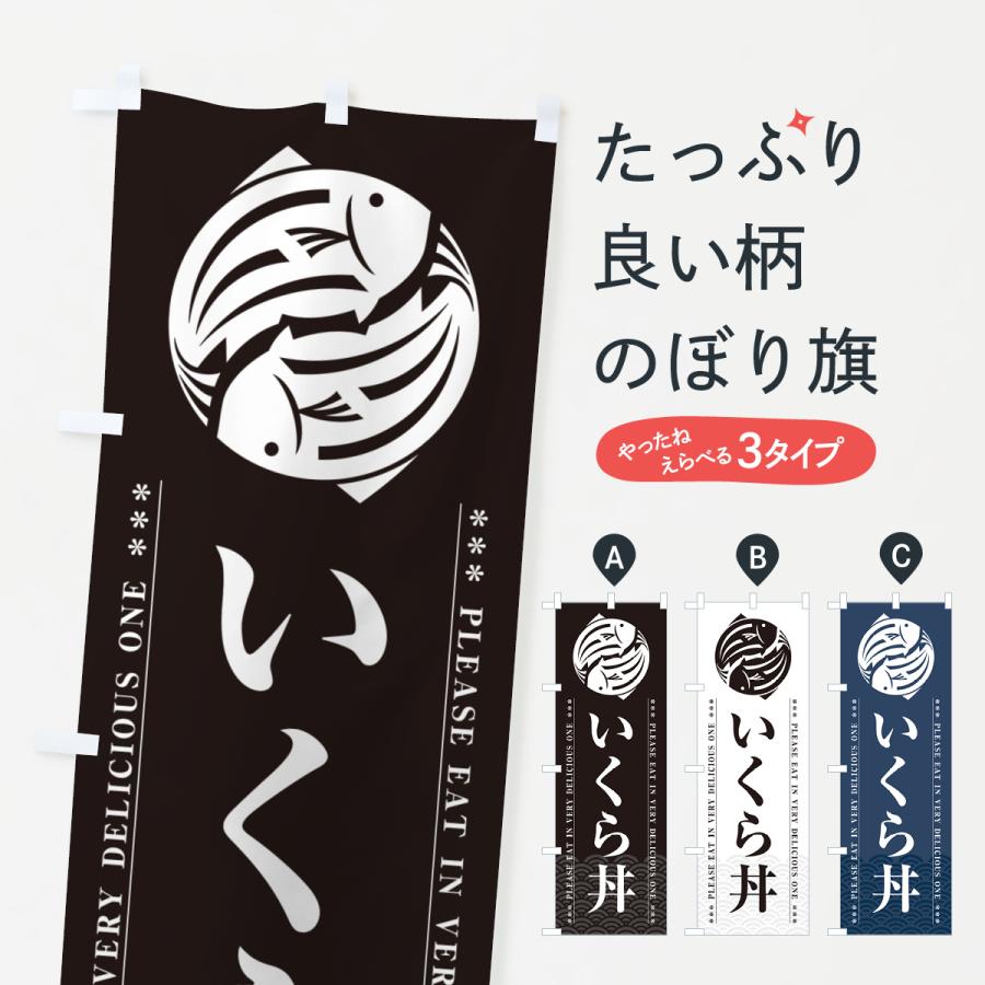 のぼり旗 いくら丼 :508C:のぼり旗 グッズプロ - 通販 - Yahoo!ショッピング