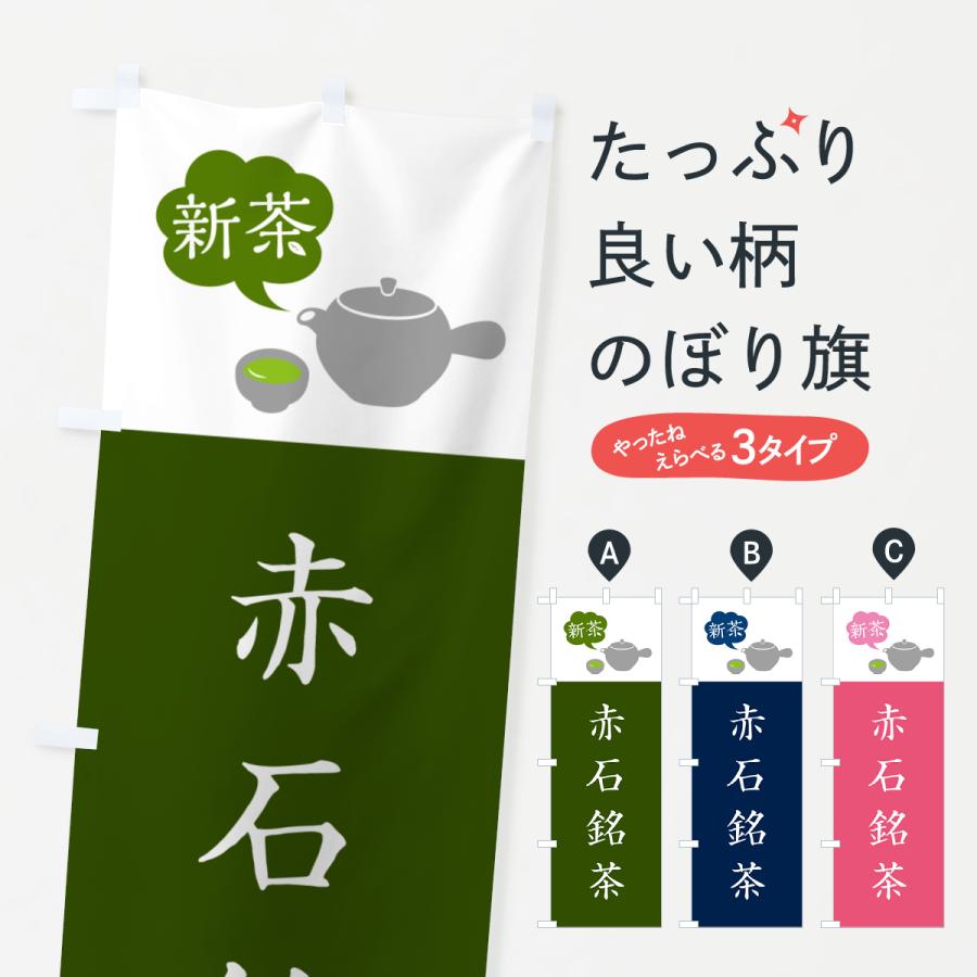 のぼり旗 新茶赤石銘茶 : 50kf : のぼり旗 グッズプロ - 通販 - Yahoo!ショッピング