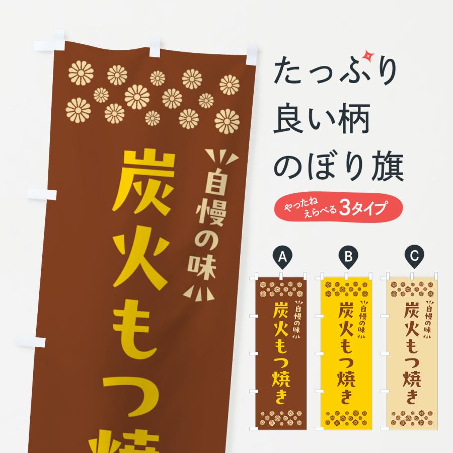 のぼり旗 炭火もつ焼き : のぼり旗 グッズプロ - 通販 - Yahoo!ショッピング