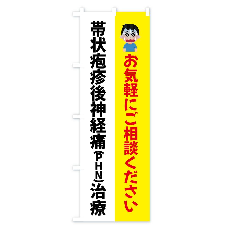 のぼり旗 帯状疱疹後神経痛PHN治療・薬局・病院 : のぼり旗 グッズプロ - 通販 - Yahoo!ショッピング