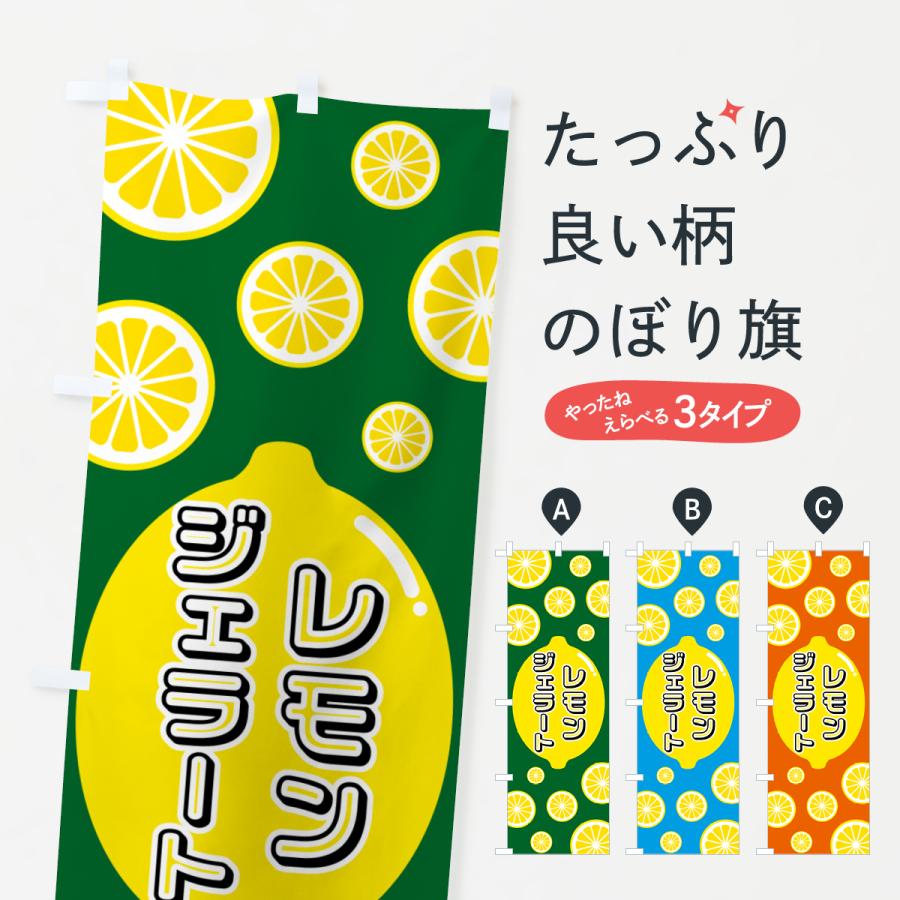 のぼり旗 レモンジェラート : のぼり旗 グッズプロ - 通販 - Yahoo!ショッピング
