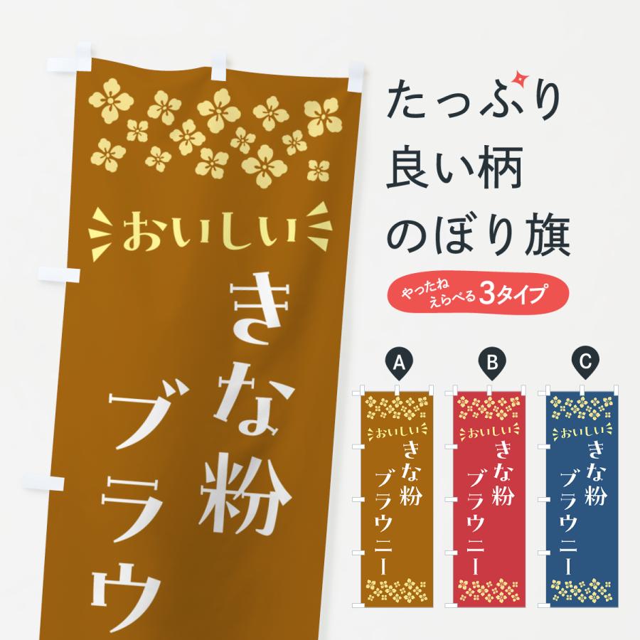 のぼり旗 きな粉ブラウニー : 5ysp : のぼり旗 グッズプロ - 通販 - Yahoo!ショッピング