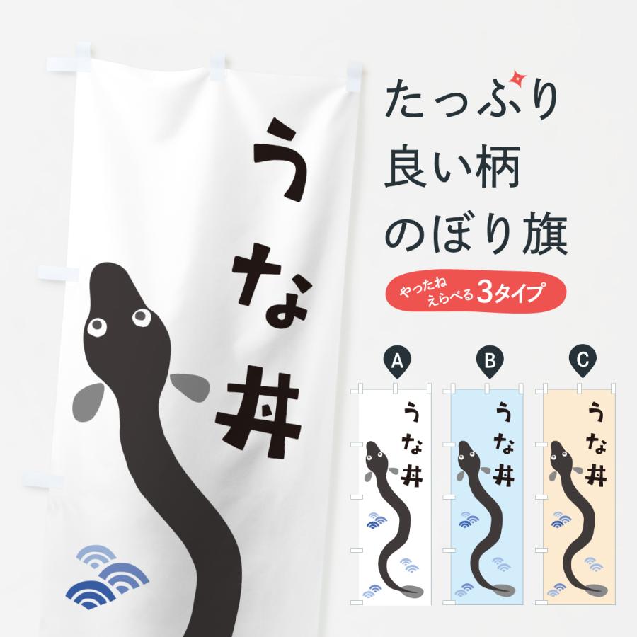 のぼり旗 うな丼・うなぎ・ウナギ : 6041 : のぼり旗 グッズプロ - 通販 - Yahoo!ショッピング