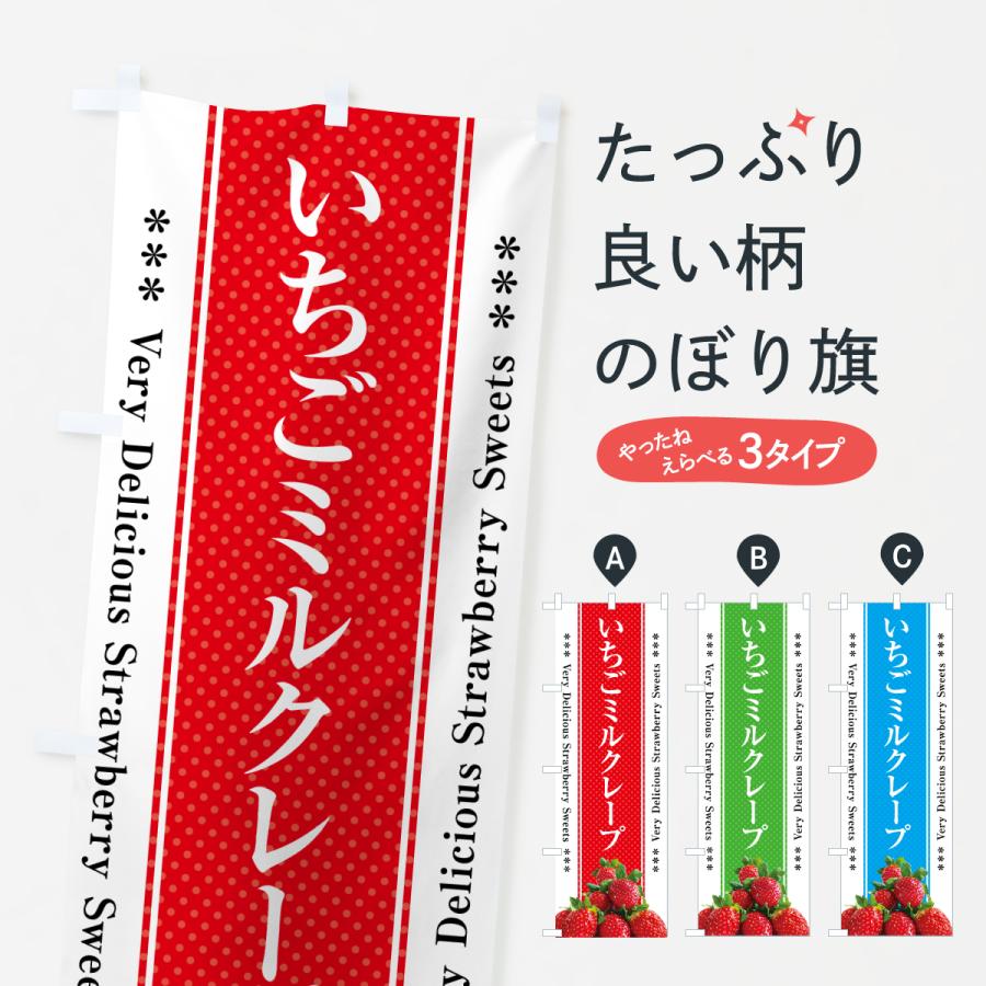 のぼり旗 いちごミルクレープ : 60lf : のぼり旗 グッズプロ - 通販 - Yahoo!ショッピング