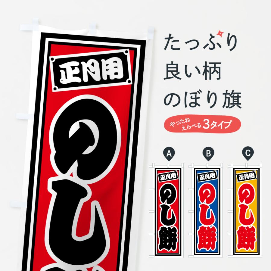 のぼり旗 のし餅 : 6107 : のぼり旗 グッズプロ - 通販 - Yahoo!ショッピング