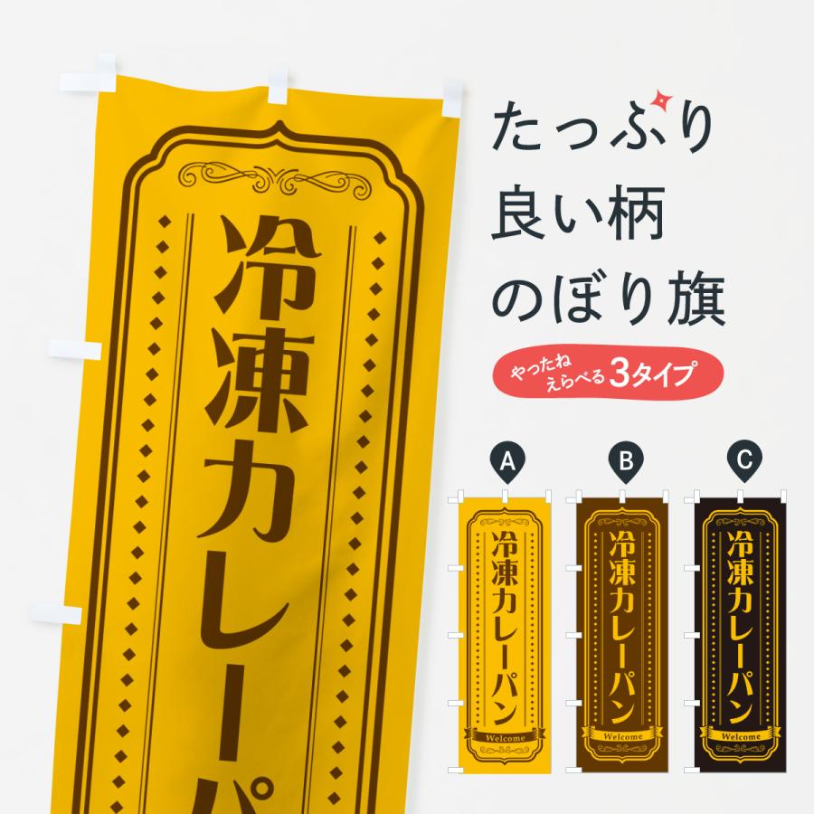 のぼり旗 冷凍カレーパン・レトロ : 6u25 : のぼり旗 グッズプロ - 通販 - Yahoo!ショッピング
