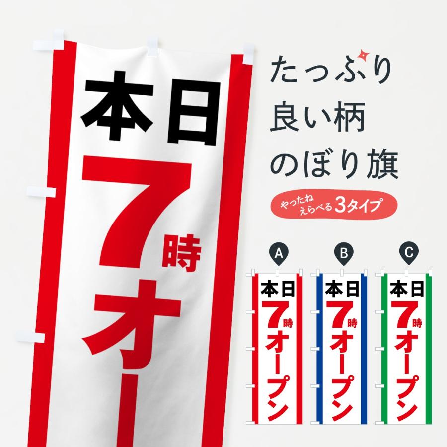 のぼり旗 本日7時オープン : 73h4 : のぼり旗 グッズプロ - 通販 - Yahoo!ショッピング