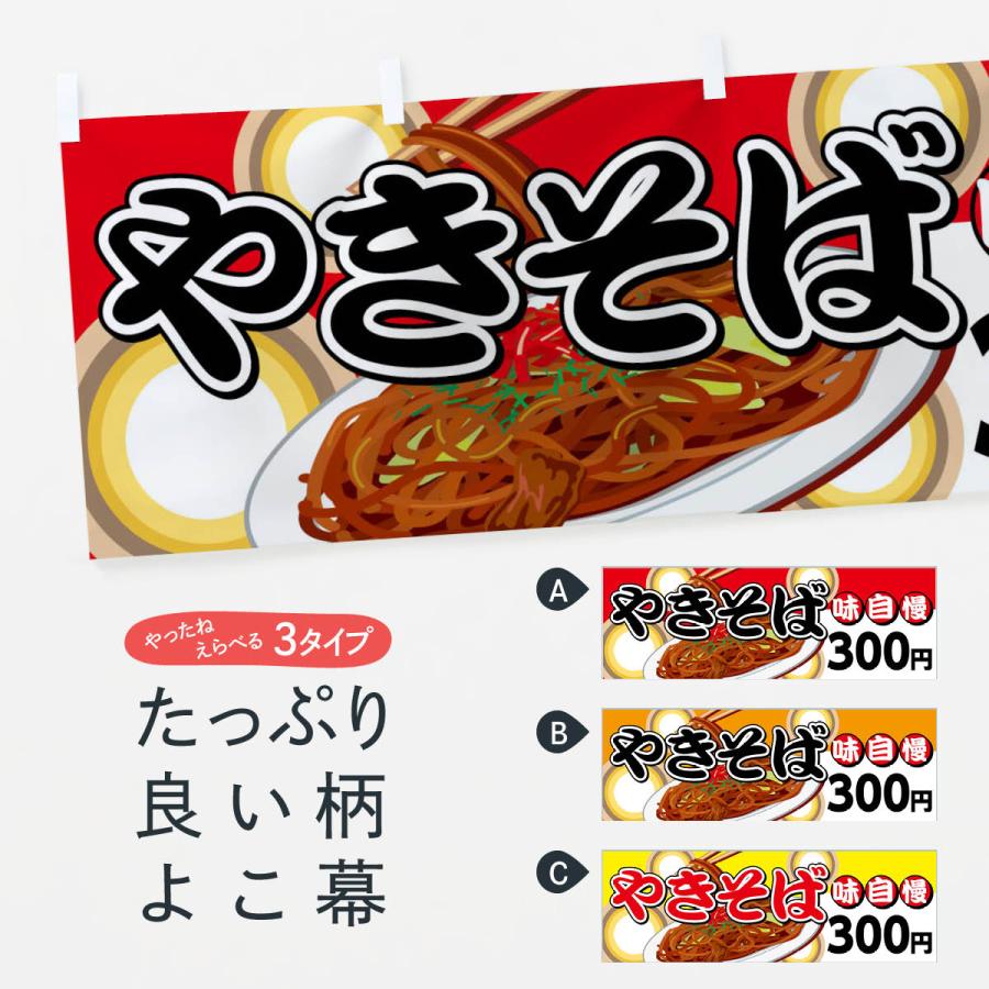 横幕 やきそば300円 : のぼり旗 グッズプロ - 通販 - Yahoo!ショッピング