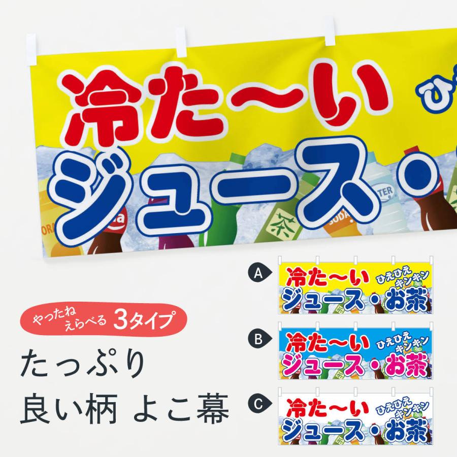 横幕 冷たいジュースお茶 : 7u3u-yk : のぼり旗 グッズプロ - 通販 - Yahoo!ショッピング
