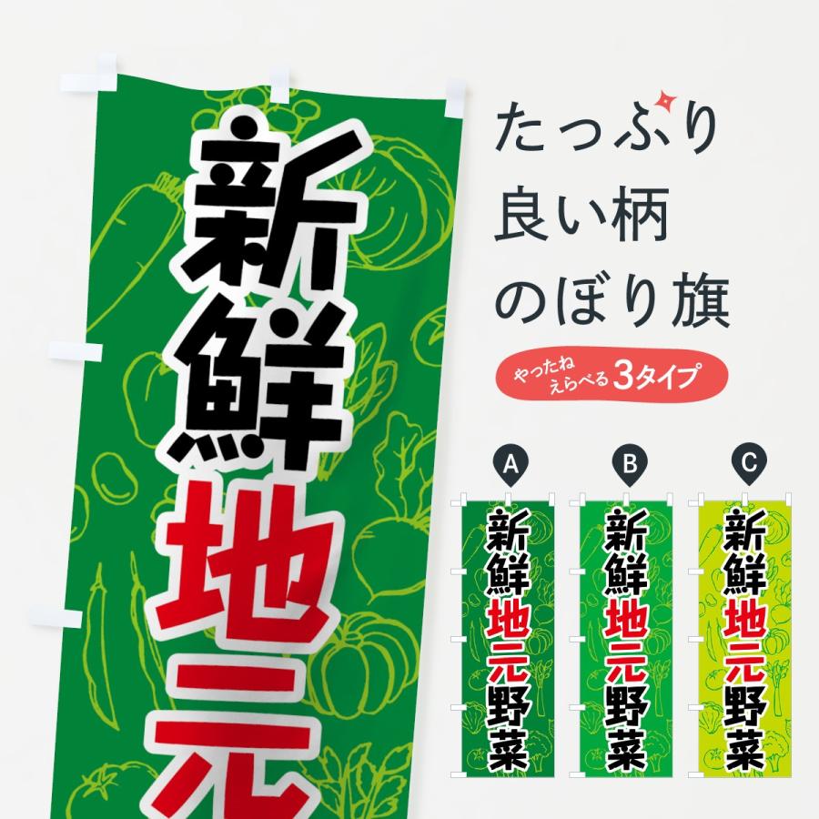 のぼり旗 新鮮地元野菜 :7W2H:のぼり旗 グッズプロ - 通販 - Yahoo!ショッピング