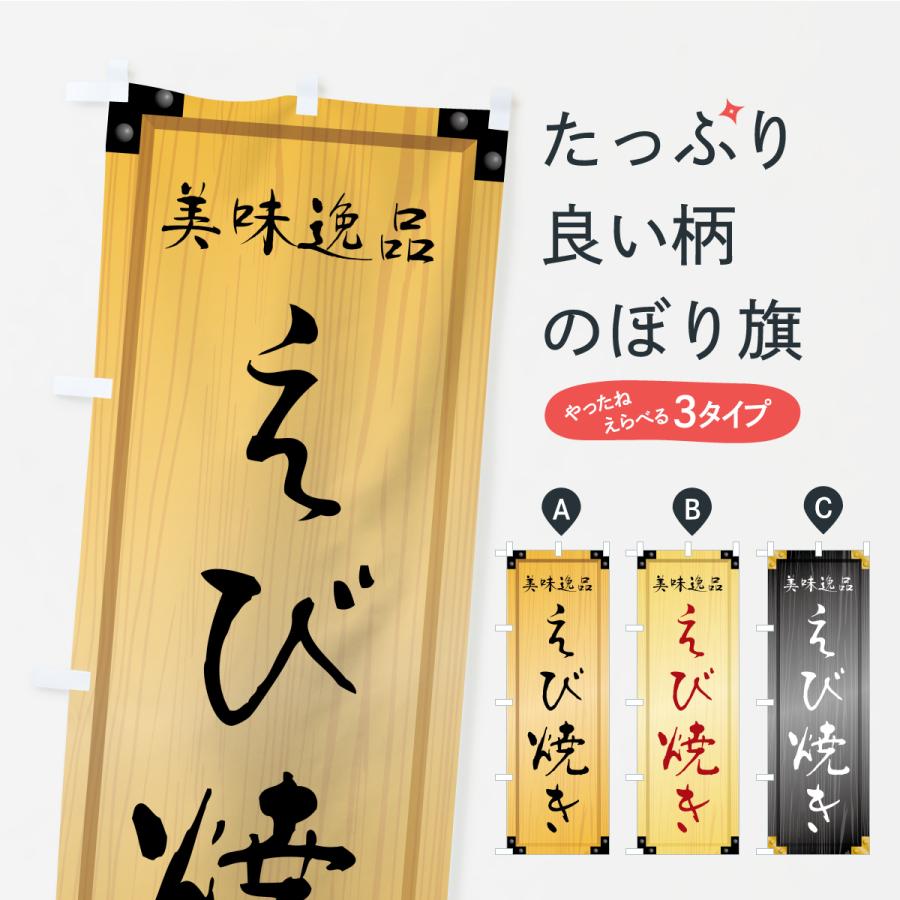 のぼり旗 えび焼き・木製看板風・木目 : のぼり旗 グッズプロ - 通販 - Yahoo!ショッピング