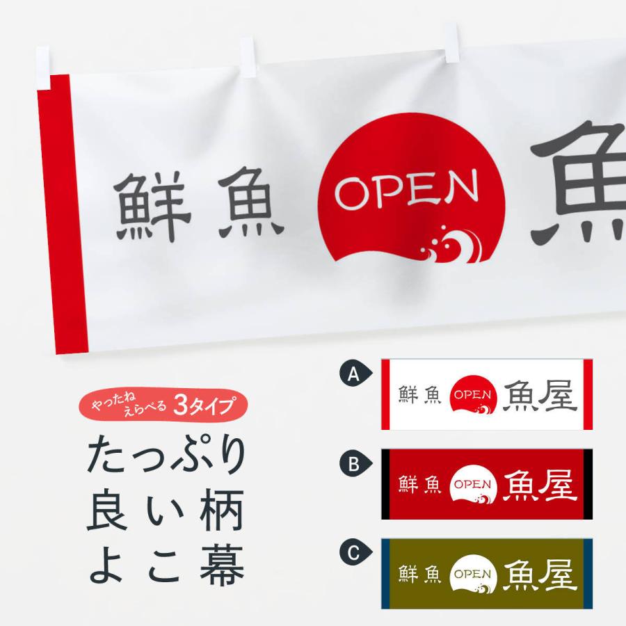 横幕 魚屋 :E154-YK:のぼり旗 グッズプロ - 通販 - Yahoo!ショッピング