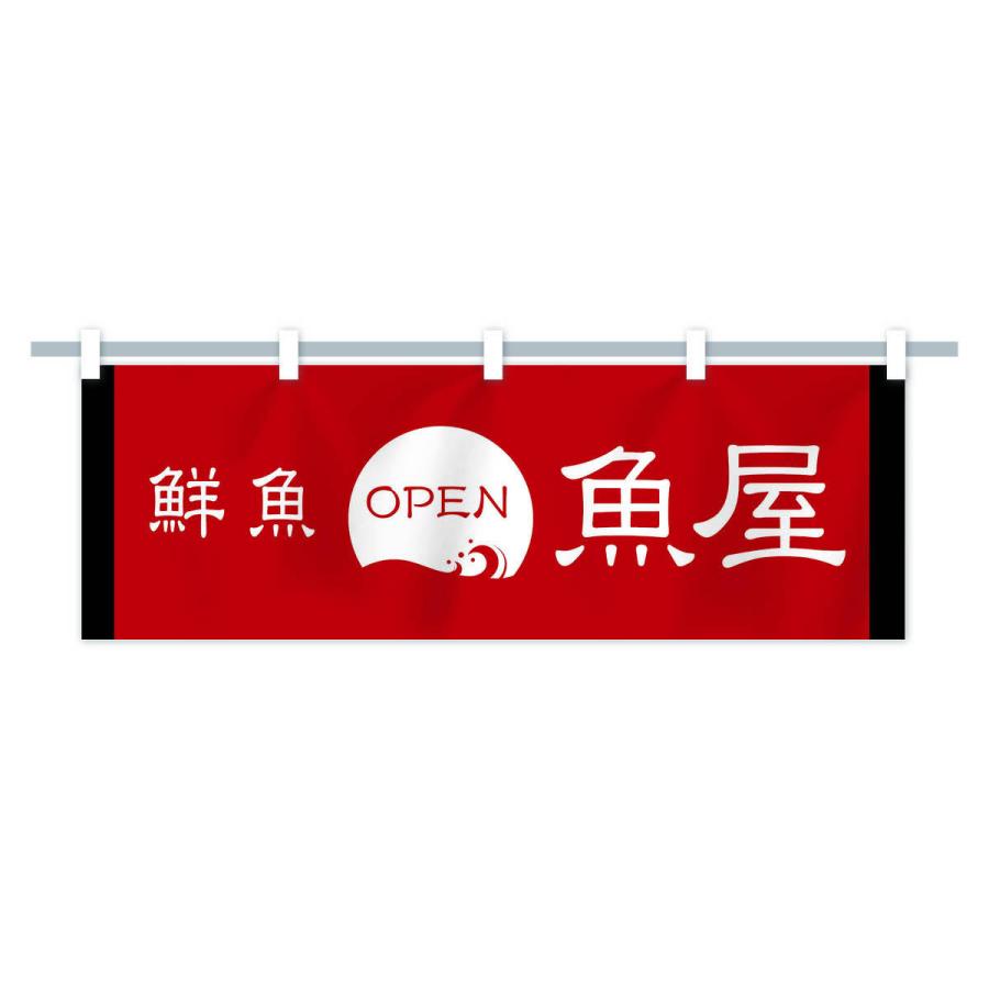横幕 魚屋 :E154-YK:のぼり旗 グッズプロ - 通販 - Yahoo!ショッピング