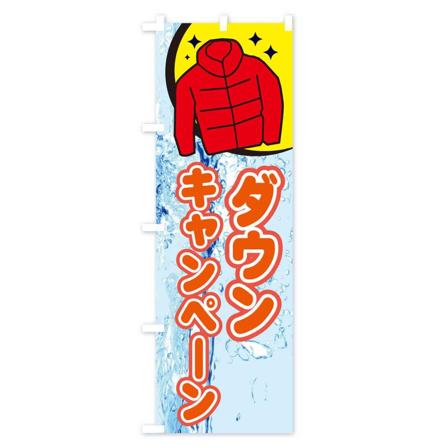 のぼり旗 ダウンキャンペーン :E2RC:のぼり旗 グッズプロ - 通販 - Yahoo!ショッピング
