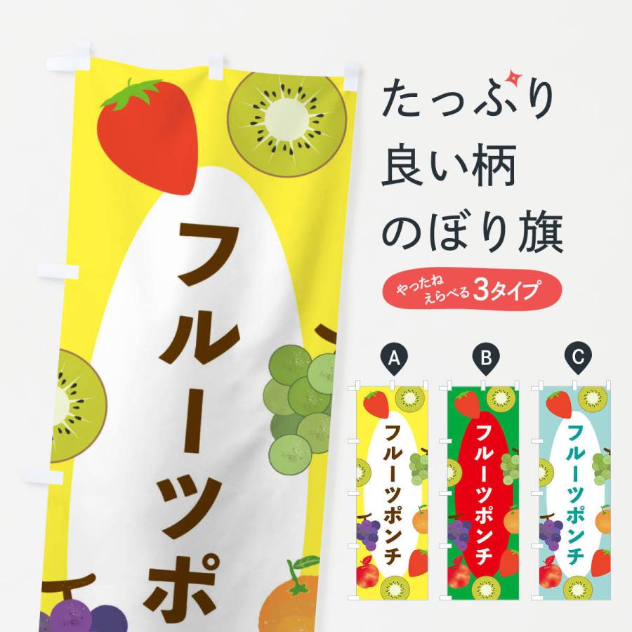 のぼり旗 フルーツポンチ :E447:のぼり旗 グッズプロ - 通販 - Yahoo!ショッピング