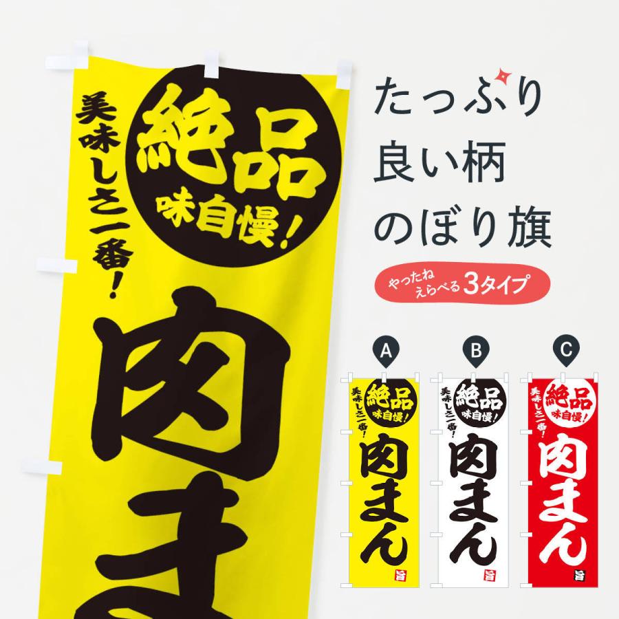 のぼり旗 肉まん :E45X:のぼり旗 グッズプロ - 通販 - Yahoo!ショッピング