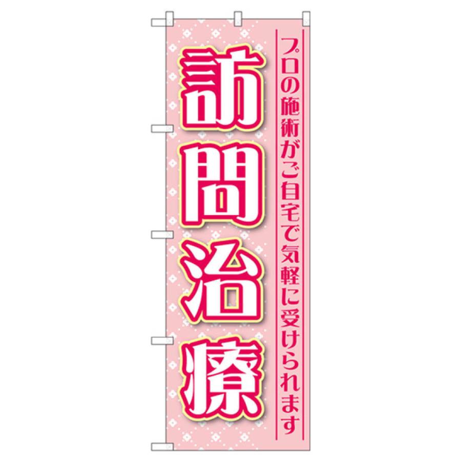訪問治療 のぼり旗 GNB-4407 : のぼり旗 グッズプロ - 通販 - Yahoo!ショッピング