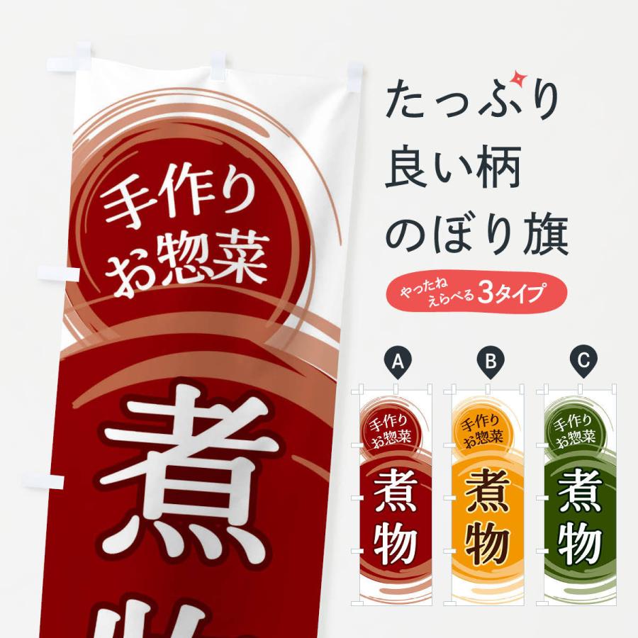 のぼり旗 煮物 :EA76:のぼり旗 グッズプロ - 通販 - Yahoo!ショッピング