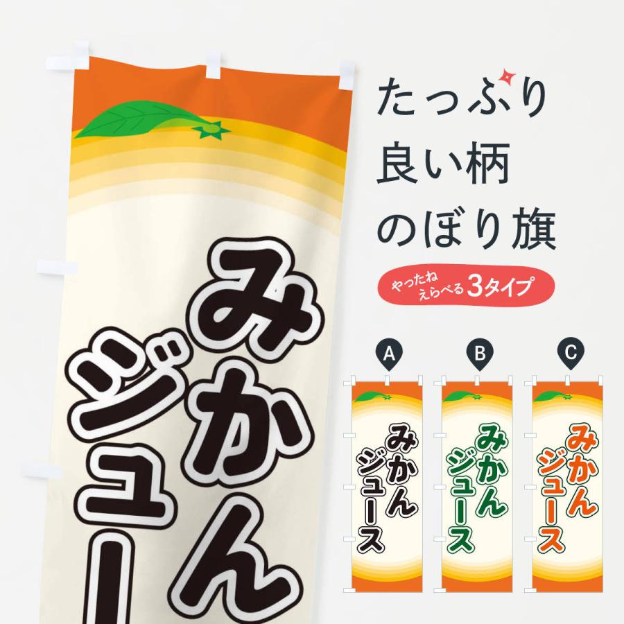のぼり旗 みかんジュース : eapu : のぼり旗 グッズプロ - 通販 - Yahoo!ショッピング