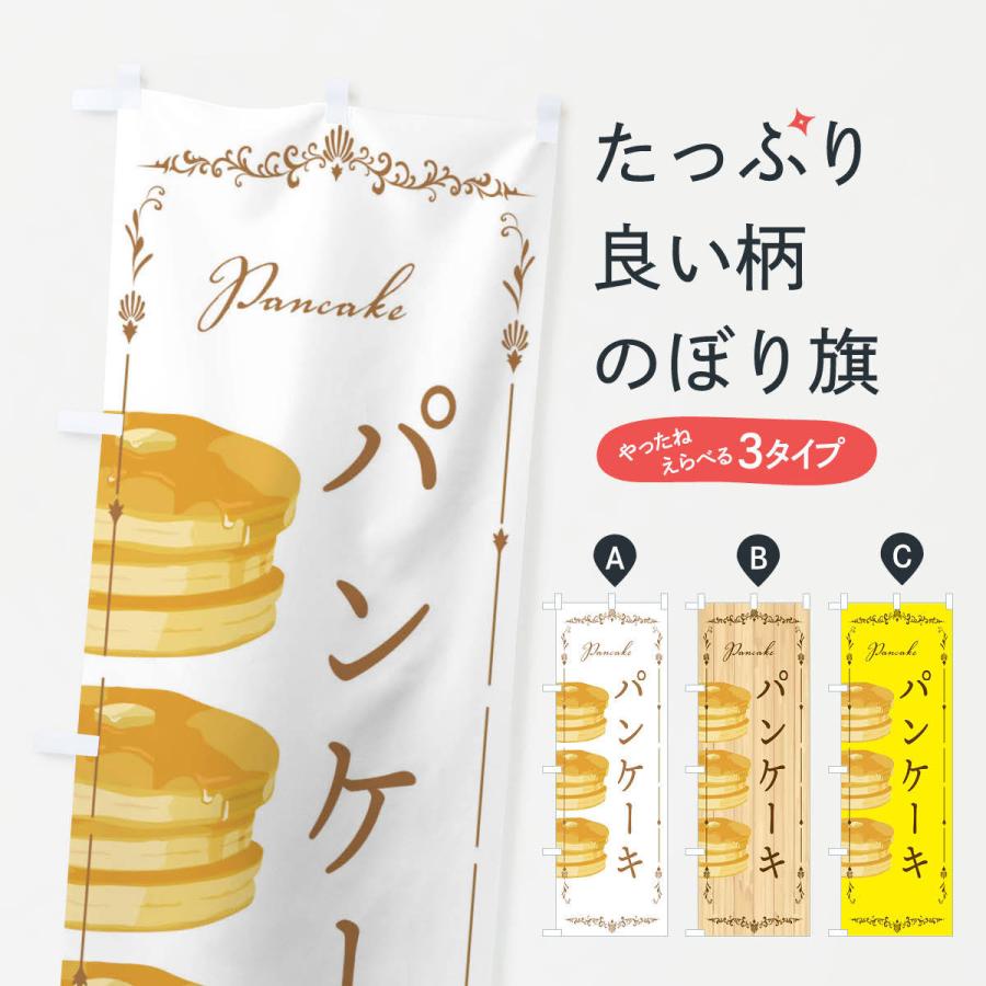 のぼり旗 パンケーキ :EGJN:のぼり旗 グッズプロ - 通販 - Yahoo!ショッピング