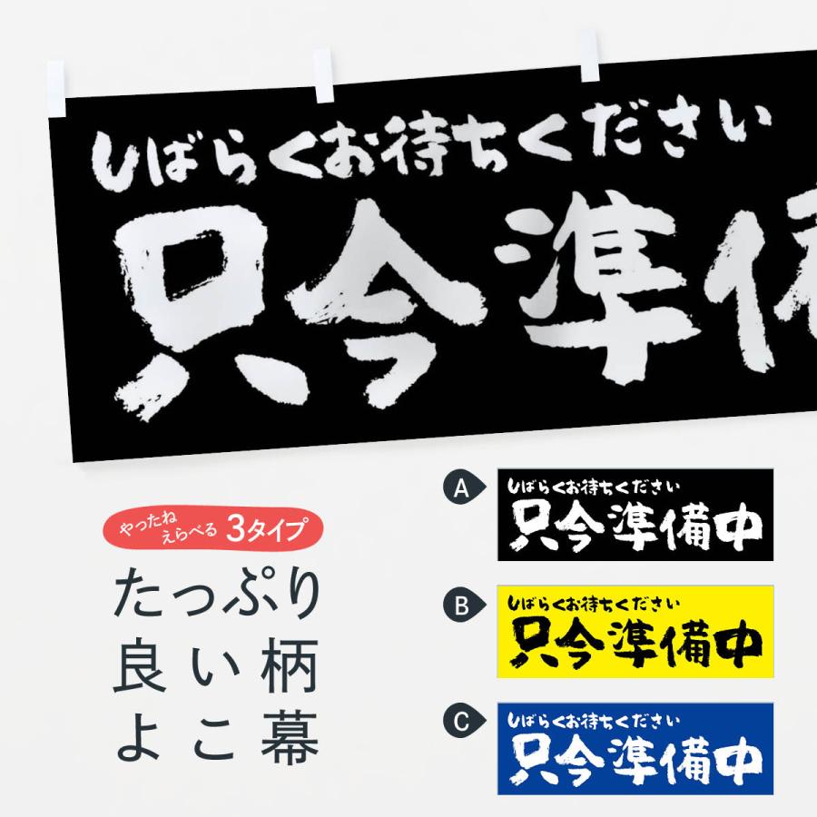 横幕 只今準備中 :EKCK-YK:のぼり旗 グッズプロ - 通販 - Yahoo!ショッピング