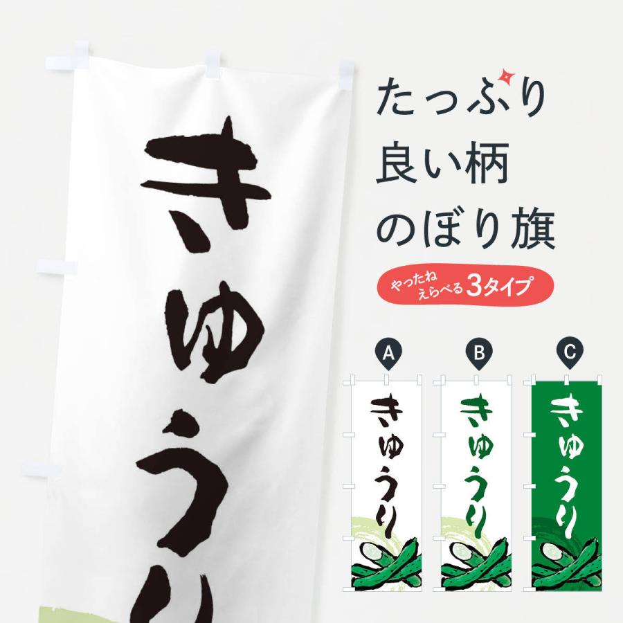 のぼり旗 きゅうり :EWYE:のぼり旗 グッズプロ - 通販 - Yahoo!ショッピング
