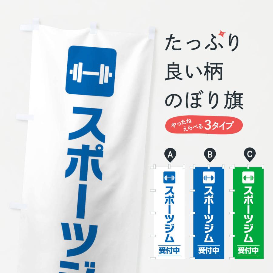 のぼり旗 スポーツジム : eyyg : のぼり旗 グッズプロ - 通販 - Yahoo!ショッピング