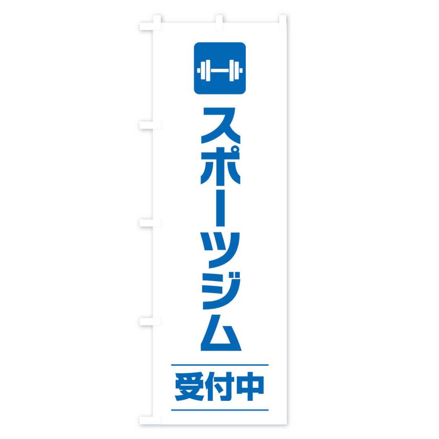 のぼり旗 スポーツジム :EYYG:のぼり旗 グッズプロ - 通販 - Yahoo!ショッピング