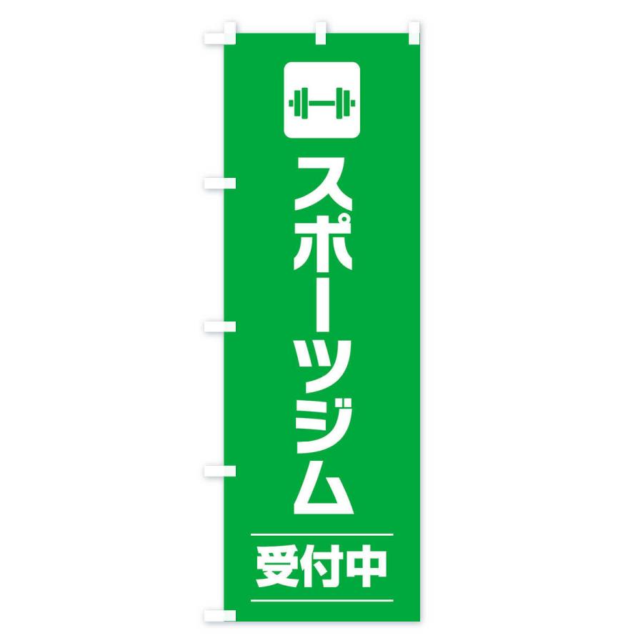 のぼり旗 スポーツジム :EYYG:のぼり旗 グッズプロ - 通販 - Yahoo!ショッピング