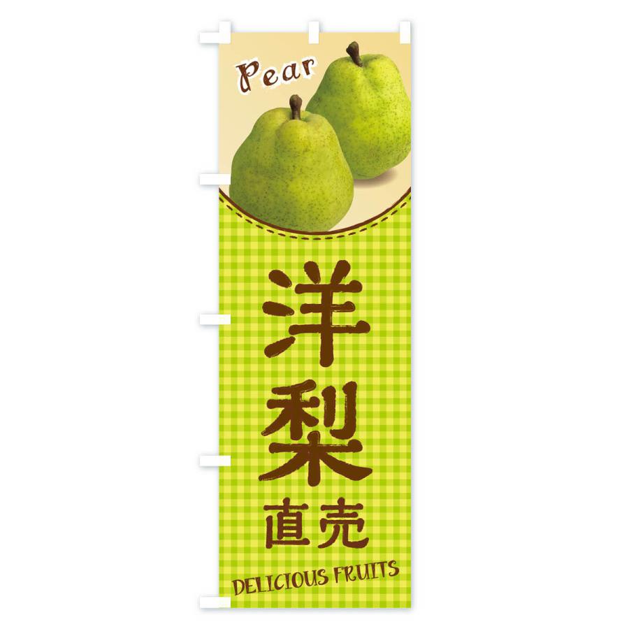 のぼり旗 洋梨直売 :F2NE:のぼり旗 グッズプロ - 通販 - Yahoo!ショッピング