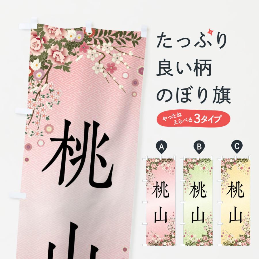 のぼり旗 桃山・和菓子 :FCC6:のぼり旗 グッズプロ - 通販 - Yahoo!ショッピング