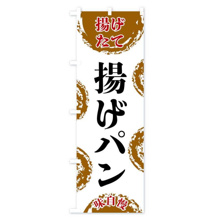 のぼり旗 揚げパン :FCNF:のぼり旗 グッズプロ - 通販 - Yahoo!ショッピング