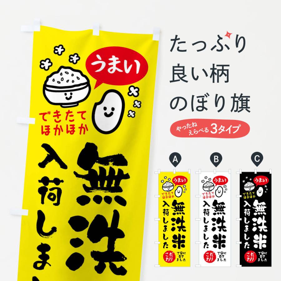 のぼり旗 無洗米入荷しました・お米 : fcxx : のぼり旗 グッズプロ - 通販 - Yahoo!ショッピング