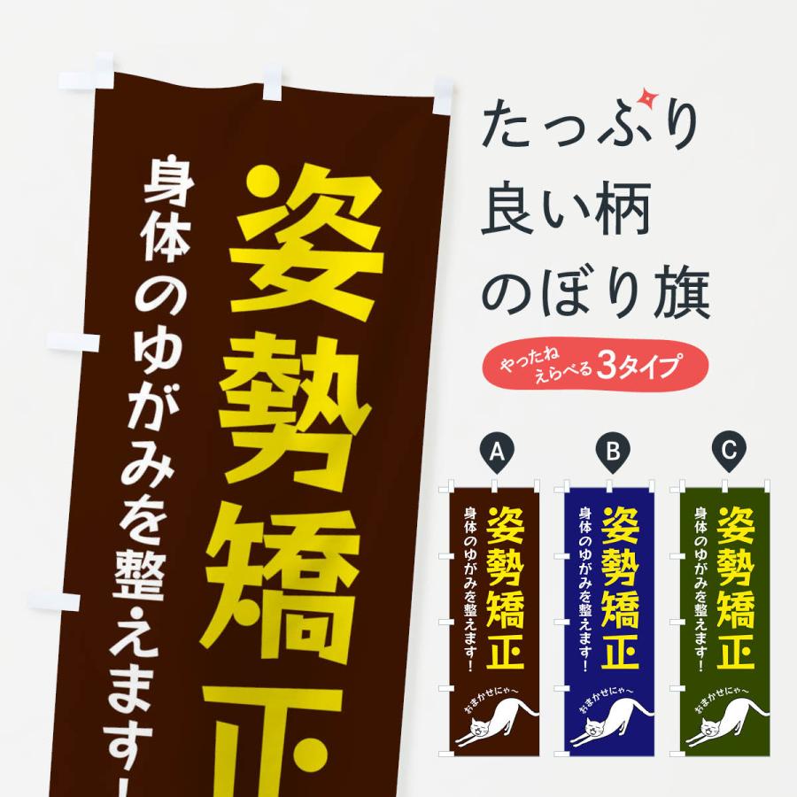 のぼり旗 姿勢矯正 :FGNN:のぼり旗 グッズプロ - 通販 - Yahoo!ショッピング